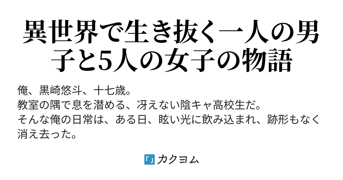 陰キャ高校生が異世界に転移したら最強チートスキルで無双！ クラスのアイドル美少女五人と共に恐怖と羞恥の冒険を生き抜く物語（kalula