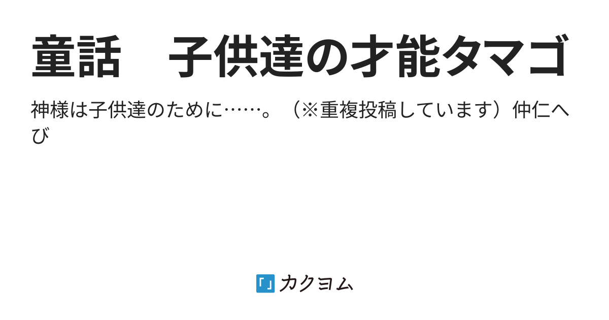 童話 子供達の才能タマゴ（仲仁へび（旧：離久）） カクヨム