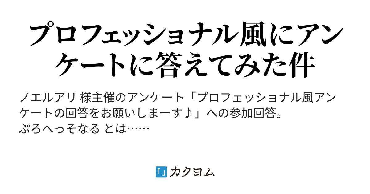 ノエルアリ様主催の質問へ プロフェッショナル風に答えてみた件（茶ヤマ） カクヨム