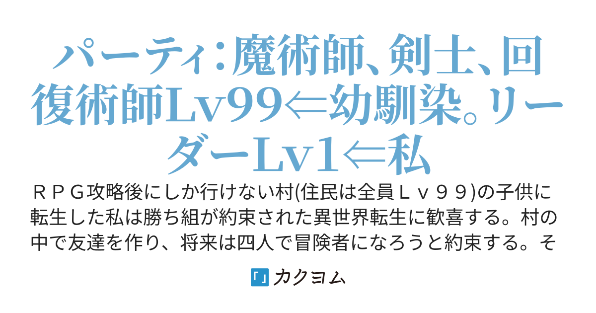 第4話 - 幼馴染は全員【Lv99】でカンストしてる〜【Lv99】しか生まれない村の赤ちゃんに転生したのに【Lv1】だったが、みんな私のことを最強だと勘違いしている〜（皇冃皐月） - カクヨム