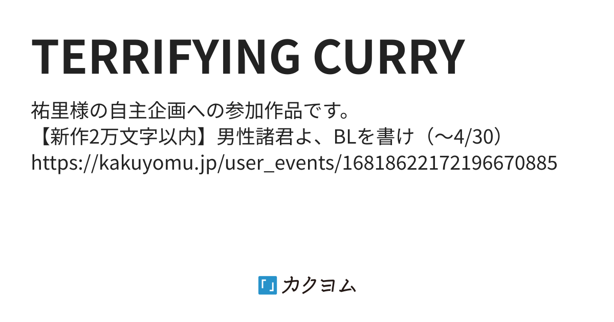 Terrifying Curry(dede) カクヨム