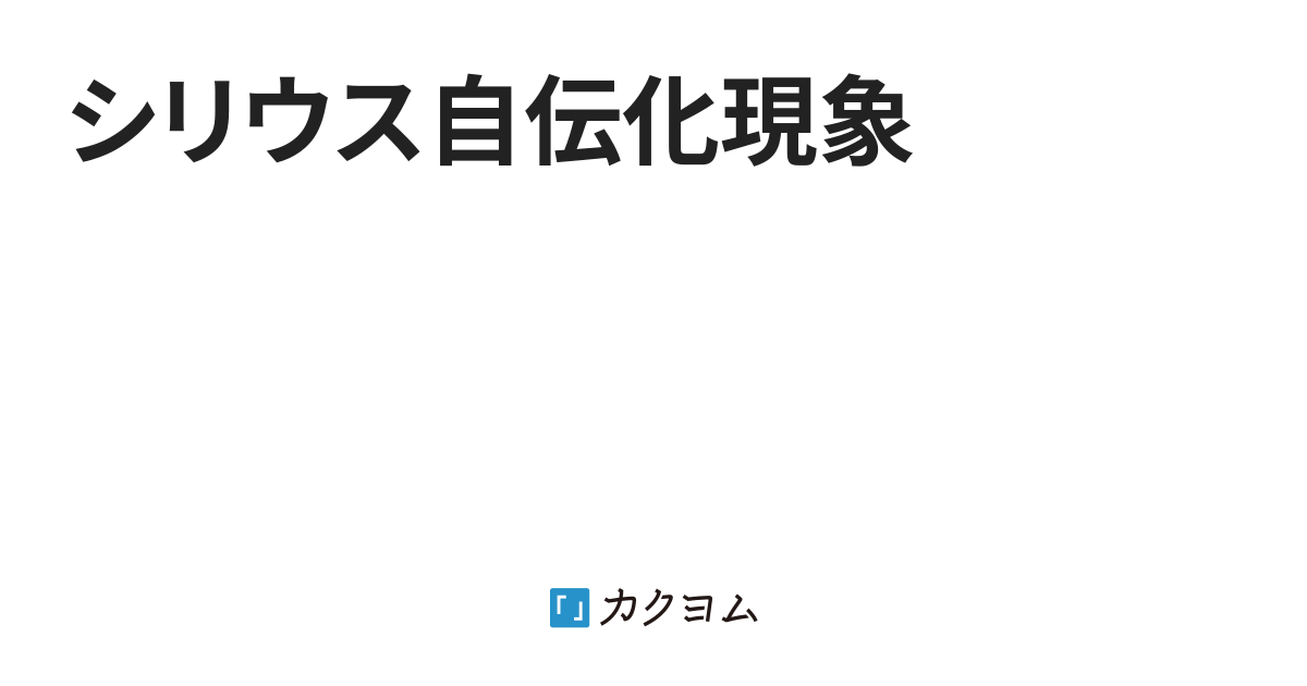 シリウス自伝化現象(ブロク代謝医学🌙) カクヨム