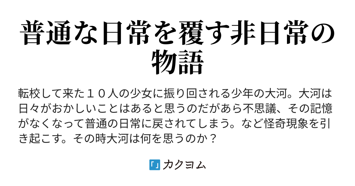 おかしいことは超能力を使える10人と出会った話（kaminetu） カクヨム