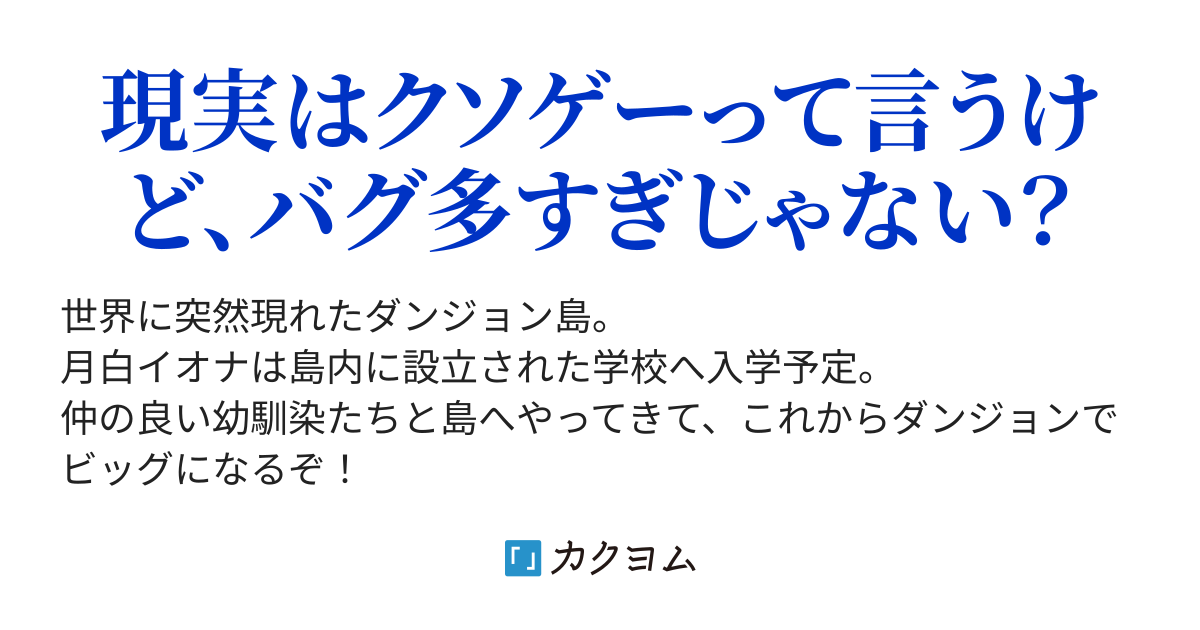 【あなたの世界は】どうやらここはvrmmoの中で世界を救えるのはハズレスキルを持ったnpcの私だけ【大丈夫?】(猫月九日) カクヨム
