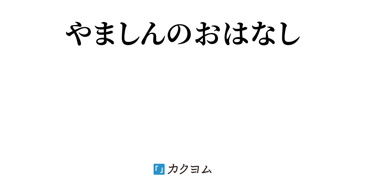 『g第2のいんぼう』（やましん（テンパー）） カクヨム