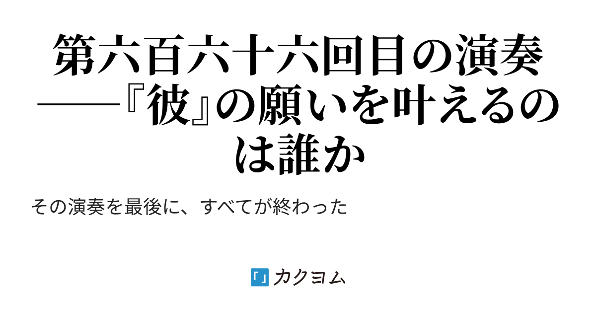 交響曲第四番『死滅』第四楽章〈断末魔〉（夢幻） カクヨム