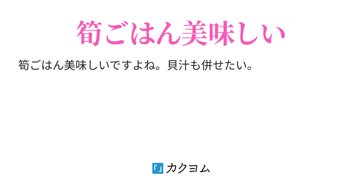 俳句（筍）（岩田へいきち） カクヨム
