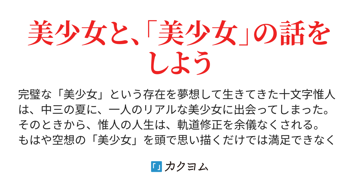 美少女頻出問題集（折ヰ該他人） カクヨム