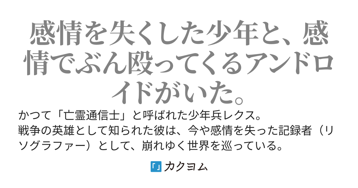 記録者レクス - 君の声を綴る者 -（斑鳩） - カクヨム