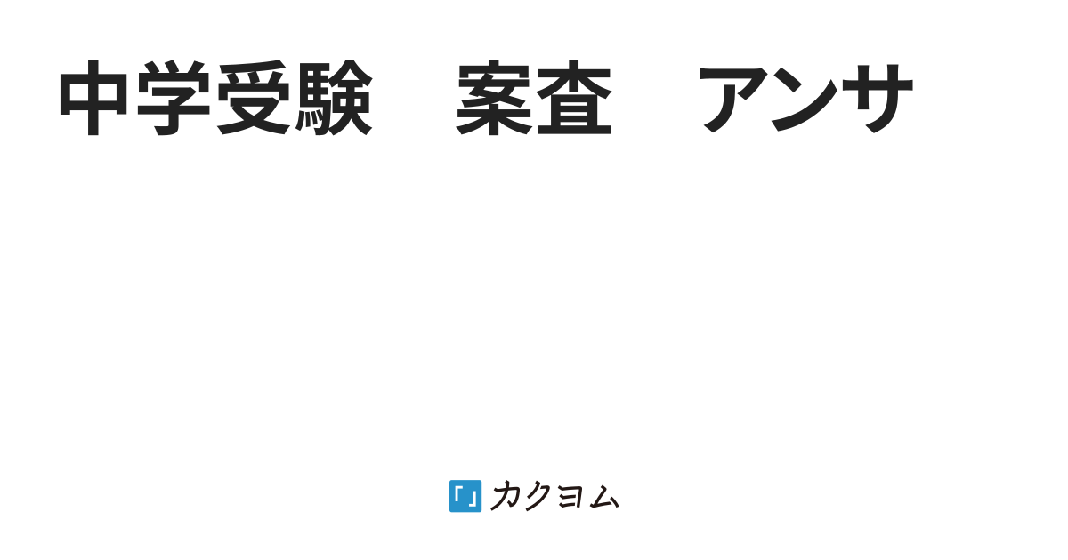 中学受験 案査 アンサ(ブロク代謝医学🌙) カクヨム