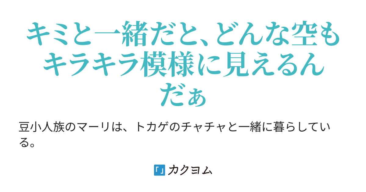 マーリとチャチャ(幸まる) カクヨム