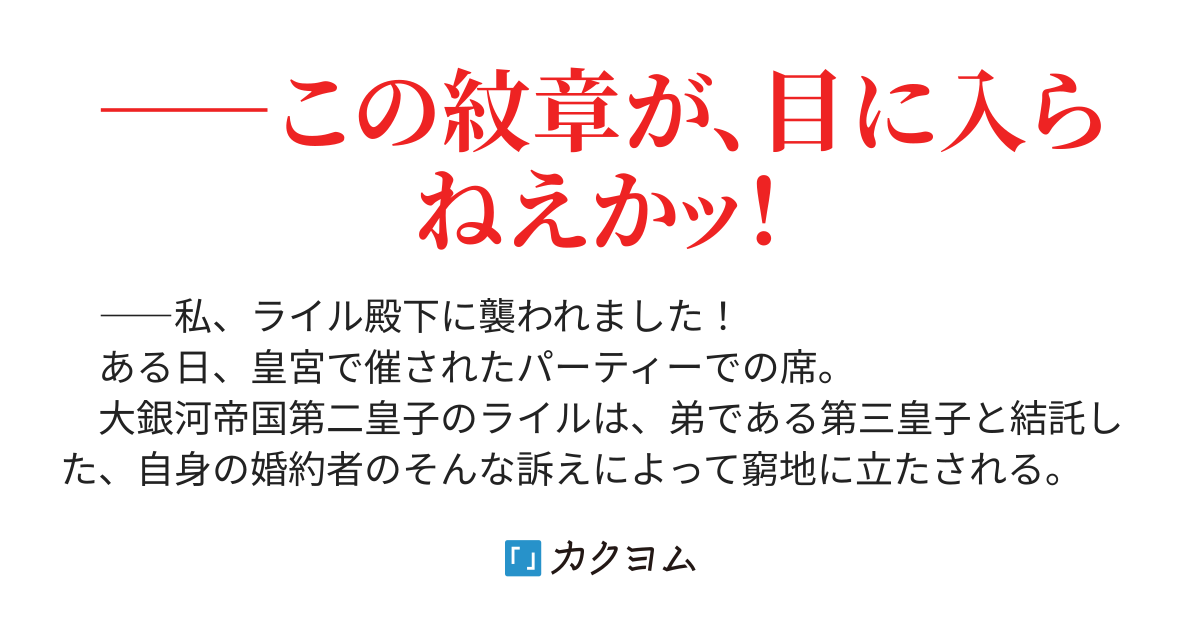 皇宮追放された無能皇子の銀河漫遊旅日記 ~女にハメられて転生した俺に、嫁取り旅ってムチャじゃねえ~(前森コウセイ) カクヨム