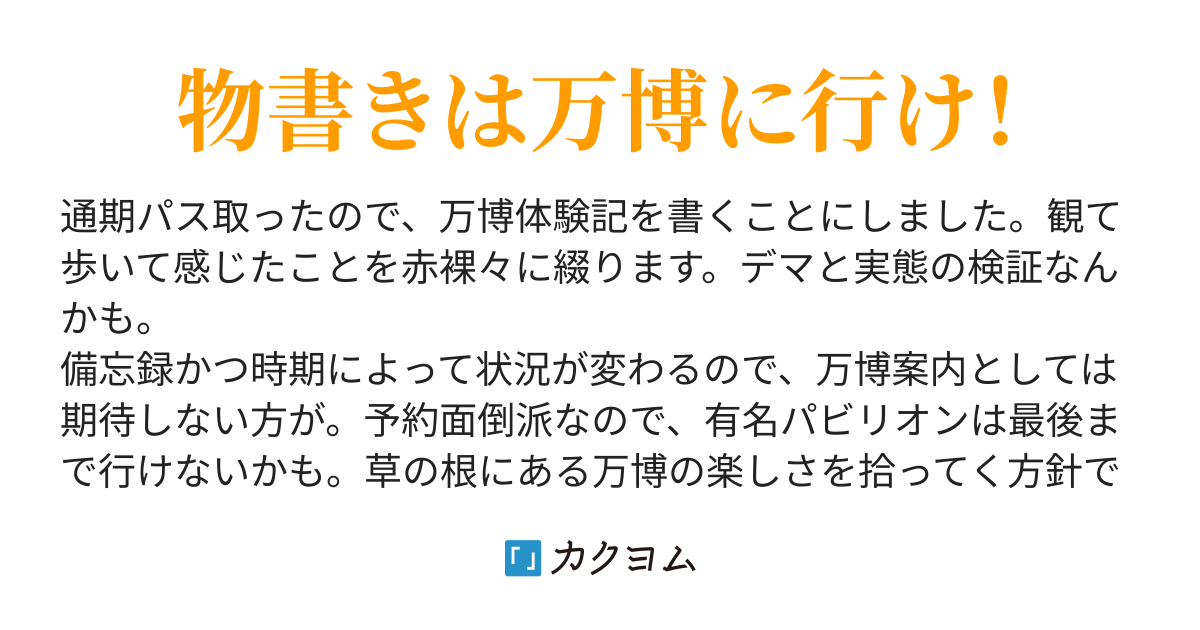 カメムシの万博漫遊記（梶野カメムシ） カクヨム