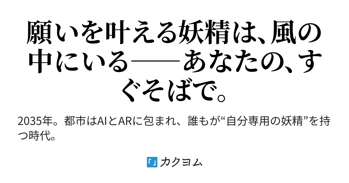 ホロリング・フェアリーズ ― 螢幻境のゆらぎ ―（algo Lighter アルゴライター） カクヨム
