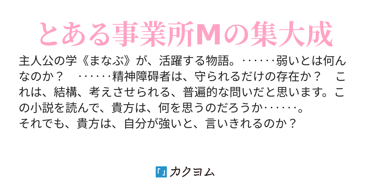 とある（福祉）事業所 M 新刊 3（あらいぐまさん） - カクヨム