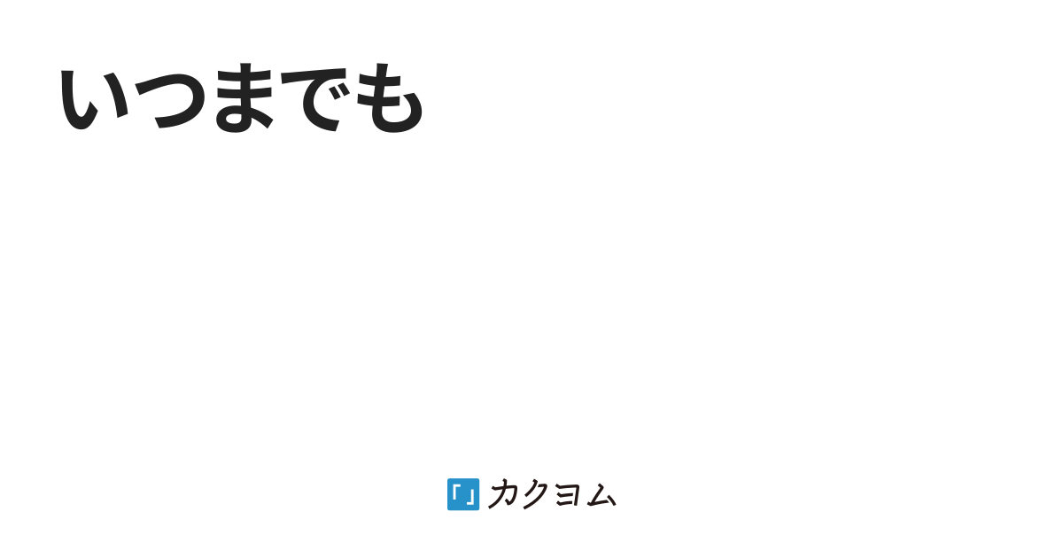 いつまでも(坂井実) カクヨム