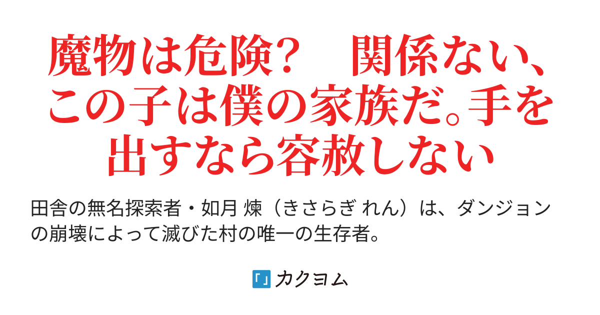 田舎住みで無名探索者の少年、ダンジョンで有名配信者を助けたら世界中から注目されてしまう〜規格外の力を持ち、世界で唯一魔物を従えた少年をs級や