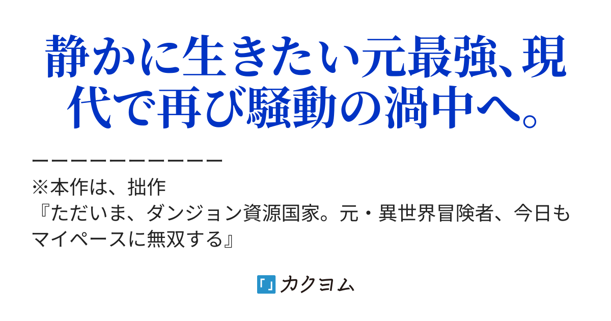 世界を滅ぼす力を持って帰ってきたけど、守りたいのは日常でした【改訂版】（りおまる） カクヨム
