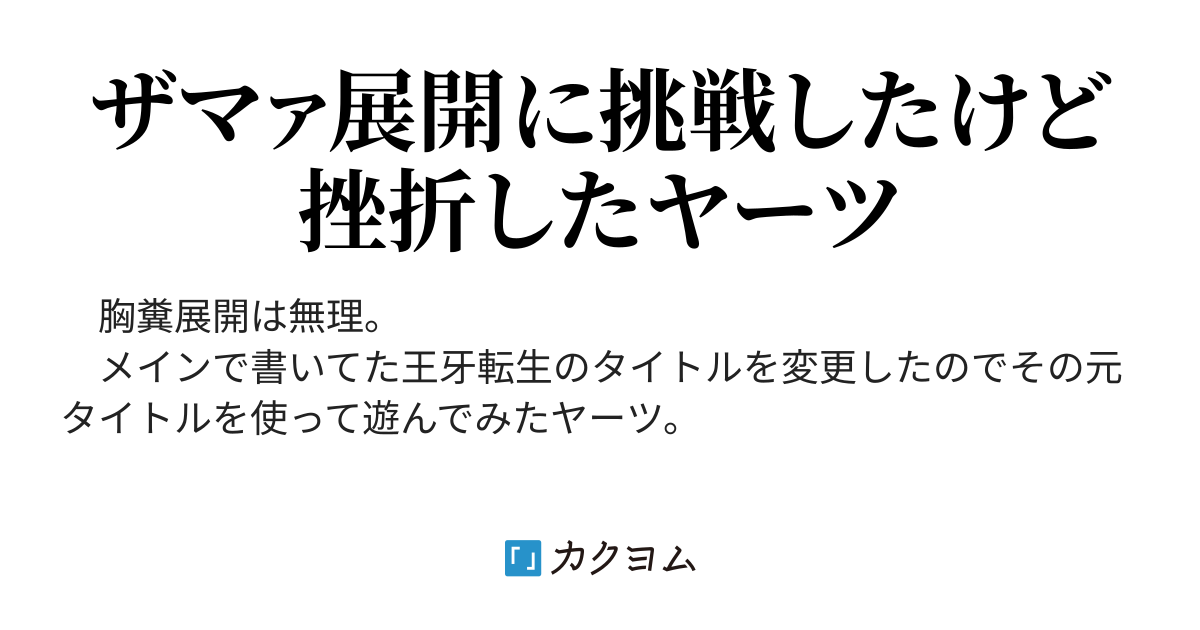 （短編）人肉食い～鬼に転生した俺は望むままに人を喰い散らかしていく～（中級中破） カクヨム