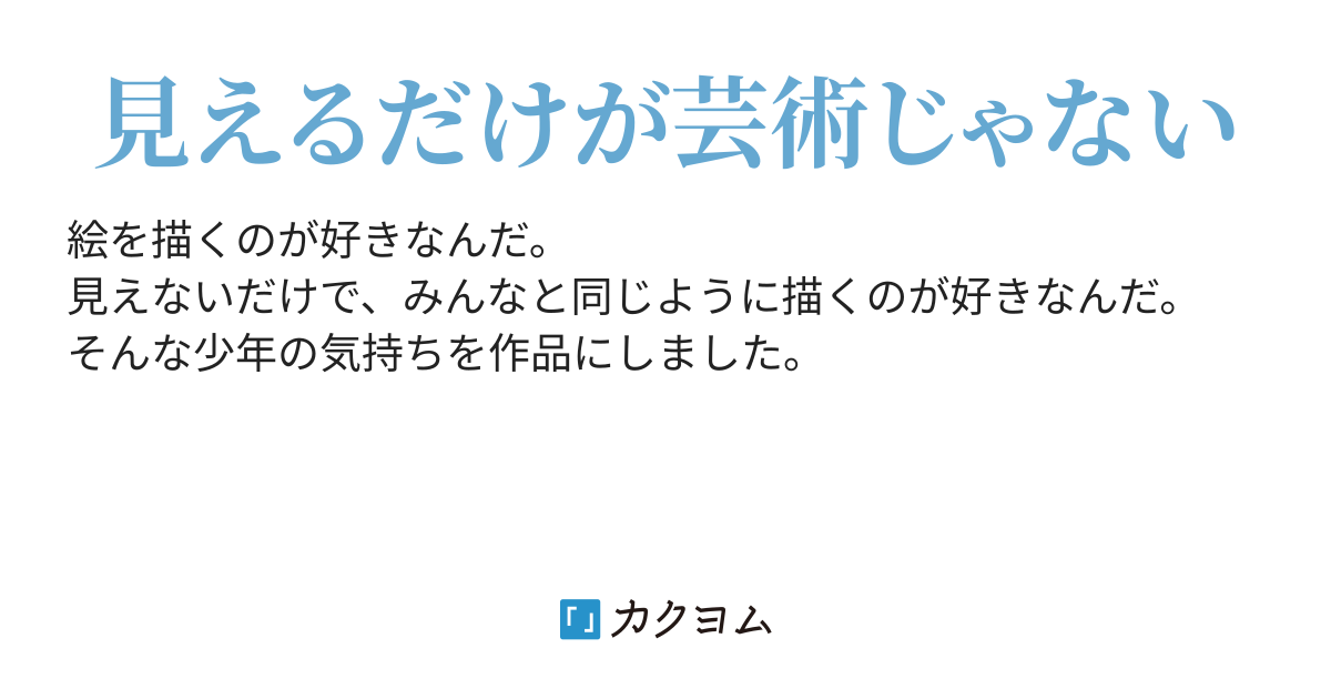 見えない色（らいむぎ） カクヨム