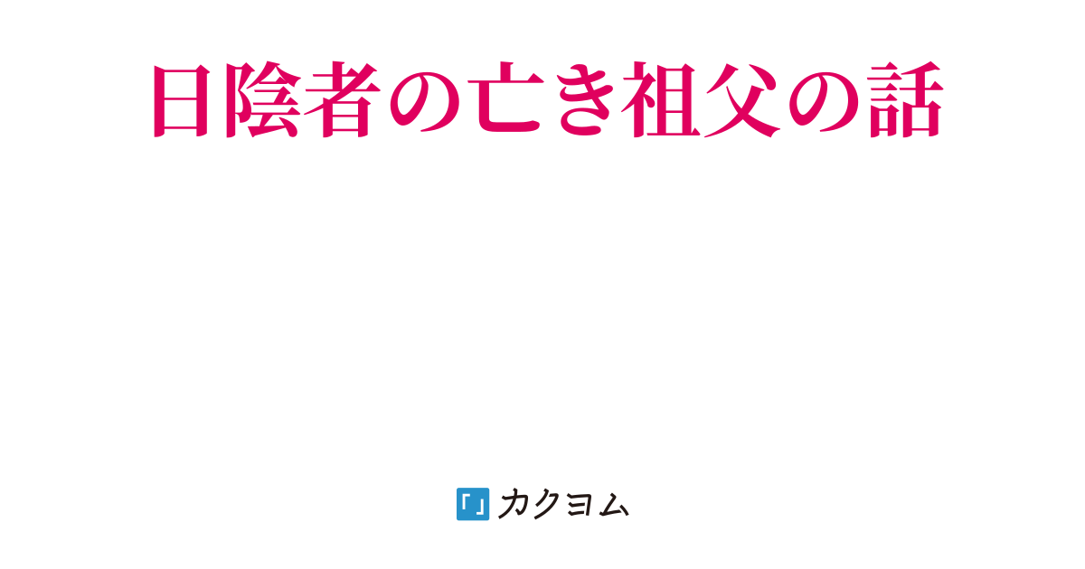 日陰の薔薇(桂螢) カクヨム
