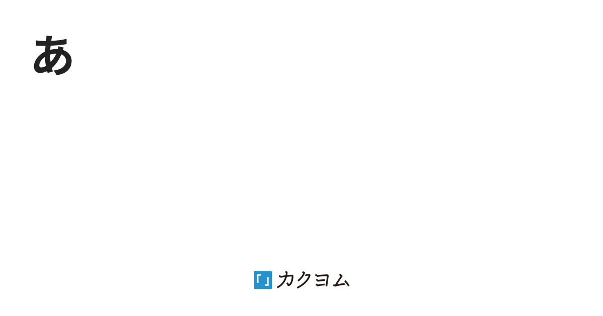 あ(punitapunipuni) カクヨム