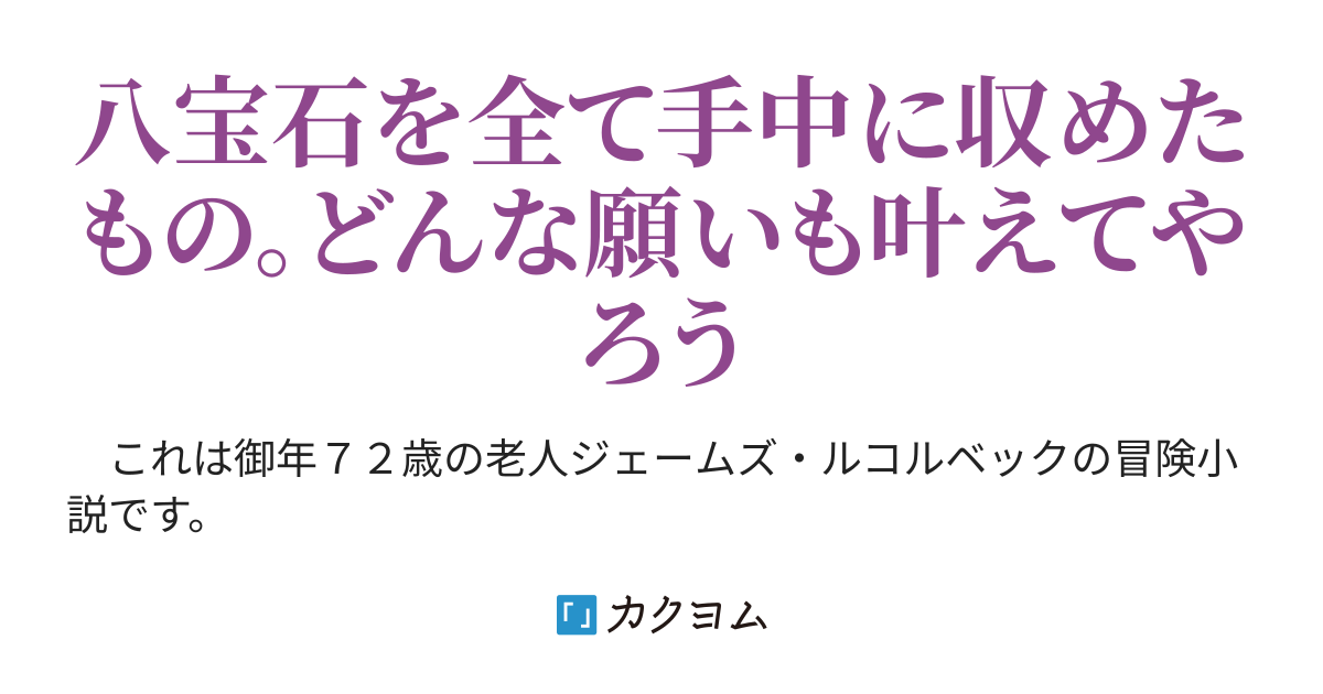 ジェームズ・ルコルベックの素敵な冒険（主道 学） カクヨム