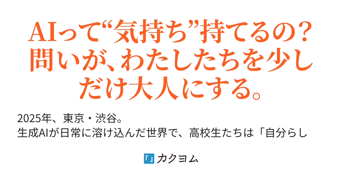 『aiと、私たちの放課後』 — 放課後、わたしはaiと 未来”をつくる —（algo Lighter アルゴライター） カクヨム