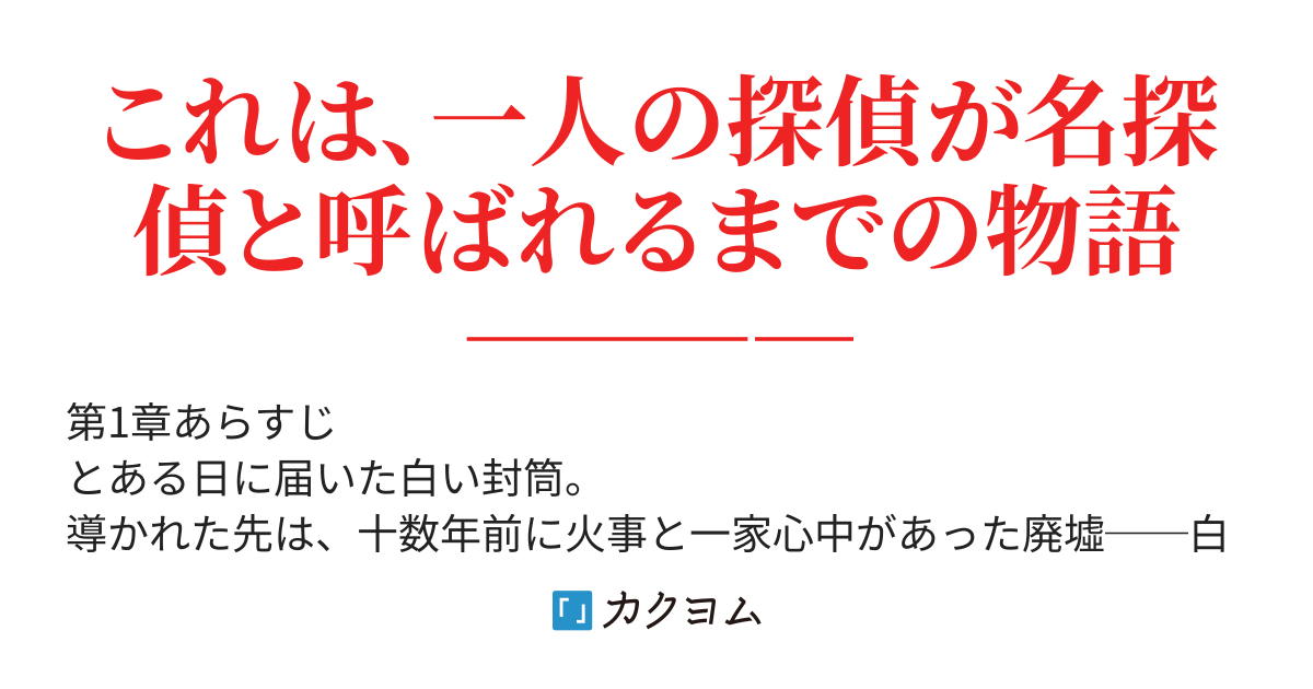 名探偵一条湊の事件簿（白河そら） - カクヨム