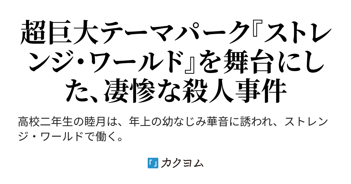 【異世界ラーメン屋台書籍2巻コミカライズ中】テーマパークで働いたら連続殺人に巻き込まれた件。怪奇と幻想『ストレンジ・ワールド』へようこそ！（森