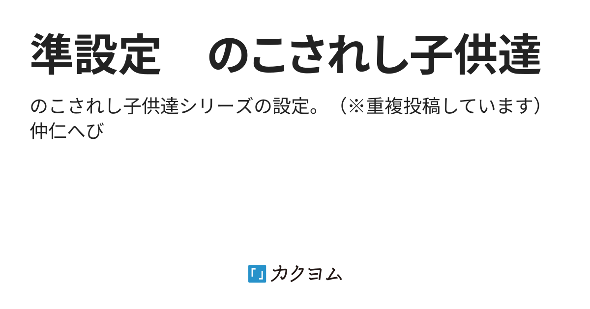 準設定 のこされし子供達（仲仁へび（旧：離久）） カクヨム
