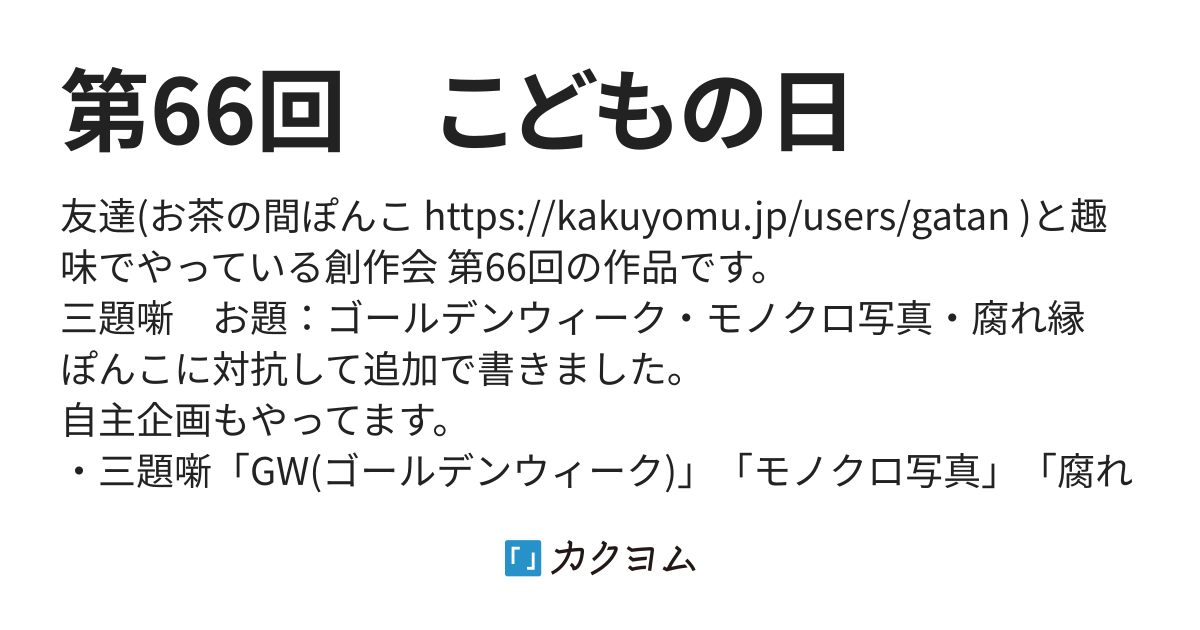 こどもの日（佐々木キャロット） カクヨム