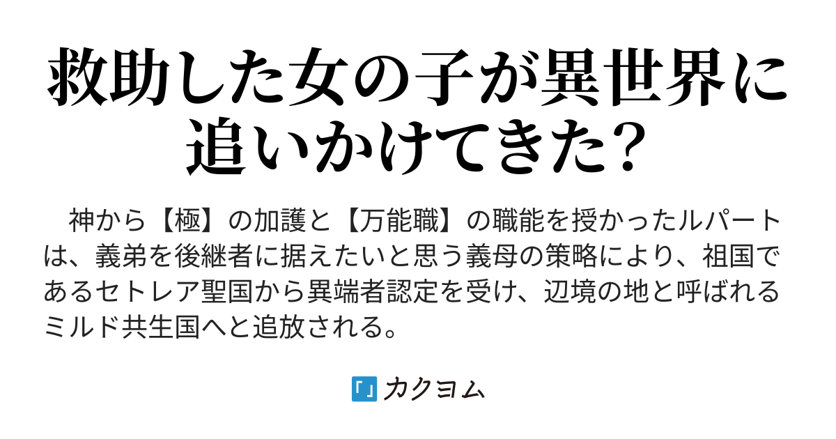 人命救助で命を落として異世界転生、助けたはずの女の子が僕を追いかけて異世界にやってきたんだけど(小桃) カクヨム