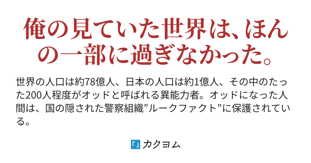 オッドルーク(おしゅか) カクヨム