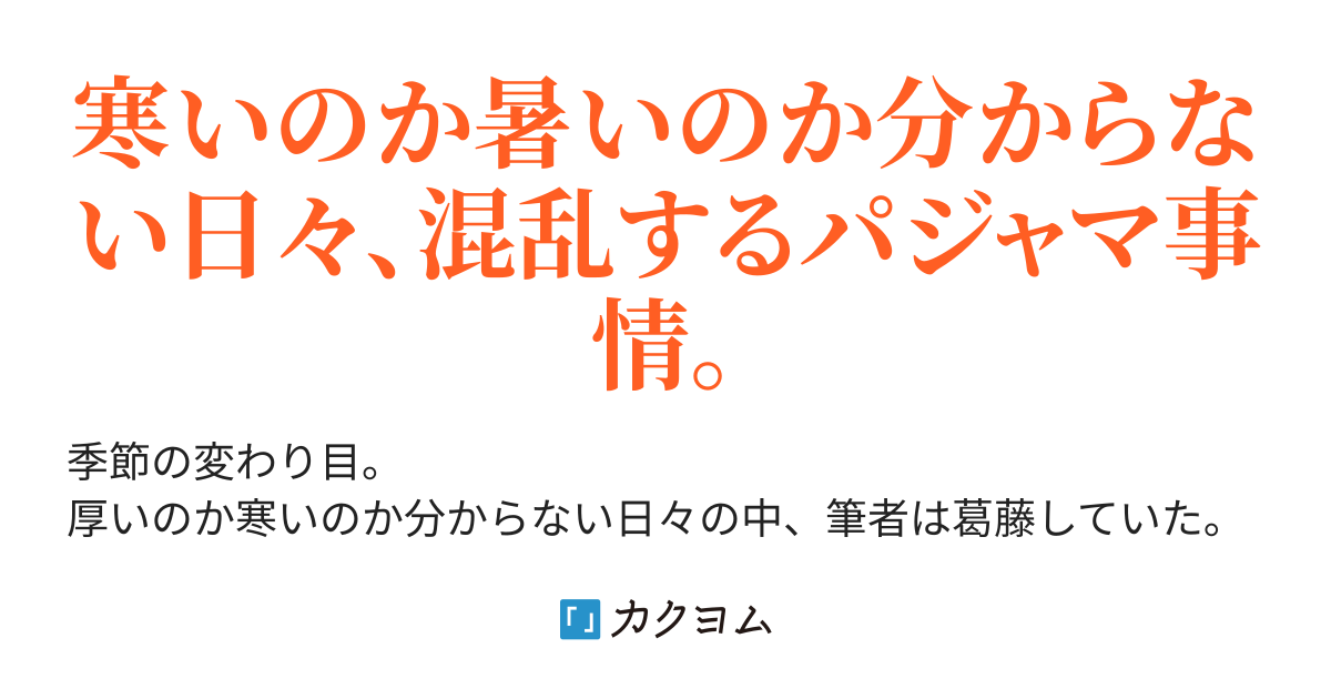 上は冬のパジャマ、下は春の薄手パジャマで過ごしている。(二八 鯉市(にはち りいち)) カクヨム