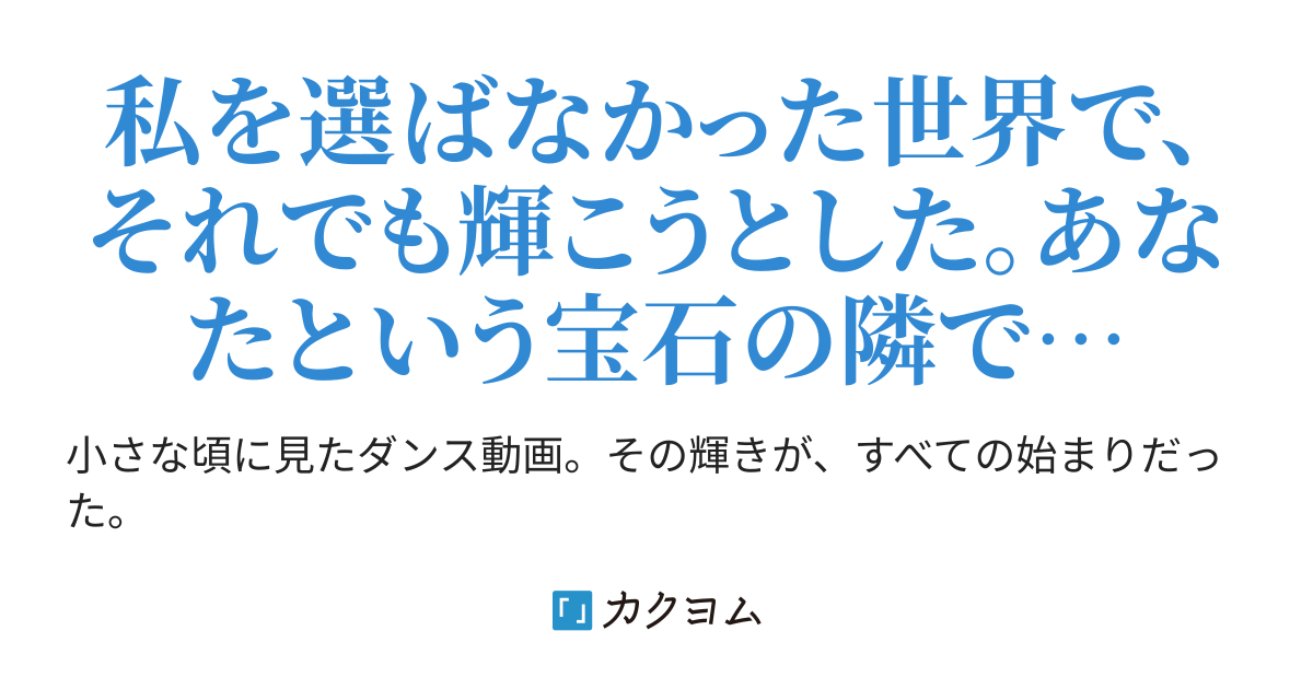 宝石は君に選んで欲しいから輝いているんだよ(冬寂ましろ) カクヨム