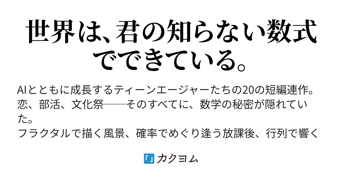 【pv 115 回】君と数式でつながる世界 ― Aiと青春の20の物語（algo Lighter アルゴライター） カクヨム