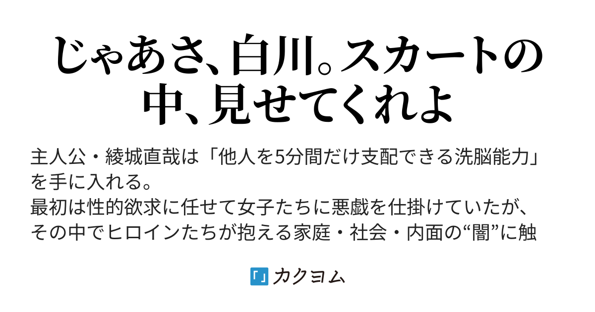 『洗脳5分間ラブコメ ～俺はまだ、誰のものでもない～』（ねこまんま） カクヨム