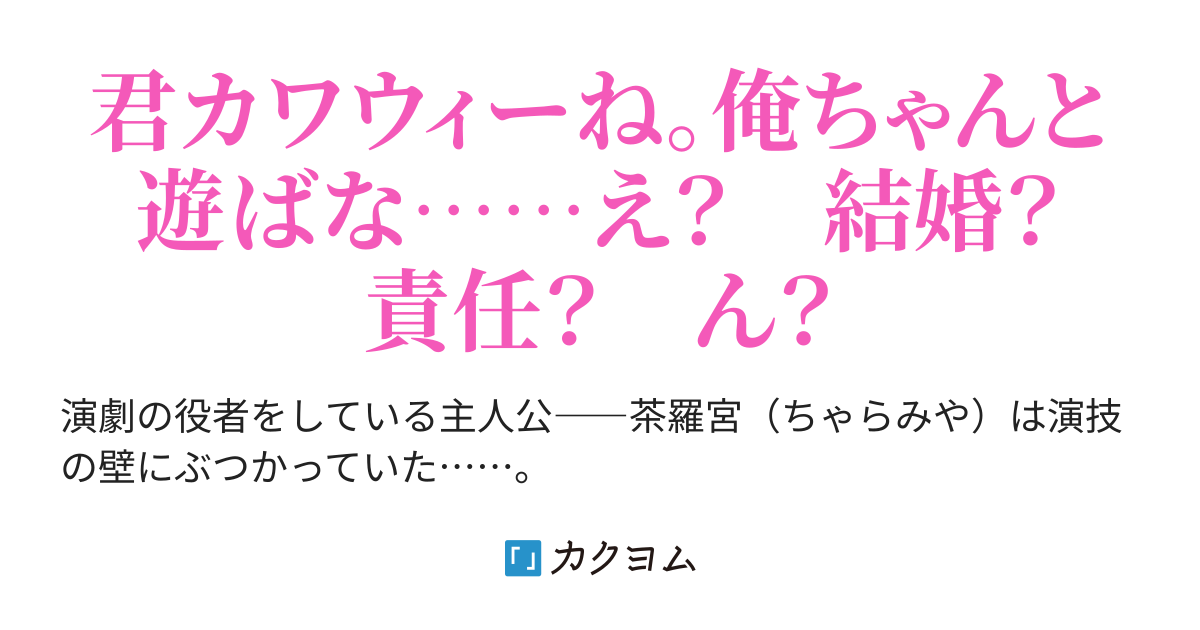 第1話 演技だとしても、救われた側からすれば本物なこともある モブナンパ男の俺、間違えてヤンデレ娘にばかり声をかけてしまう（森 アーティ