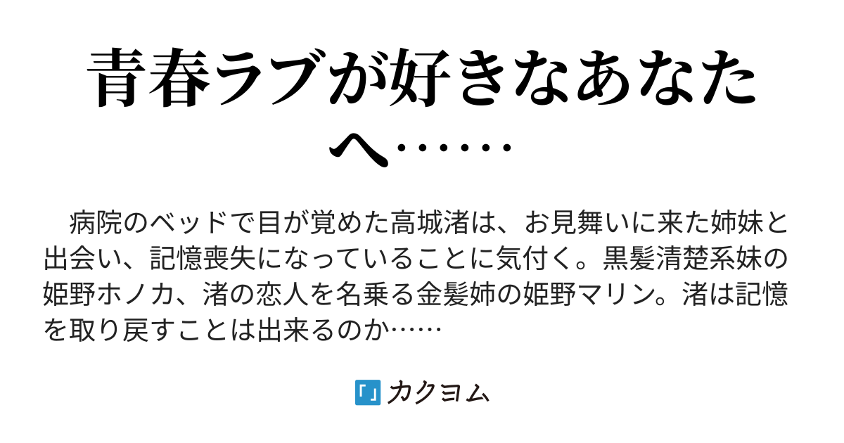 《完結済み》記憶喪失になったボク。お見舞いに来た「恋人」を名乗るギャル姉と「幼なじみ」清楚系妹の秘密を知ってしまったみたいです。（黒羽あかり