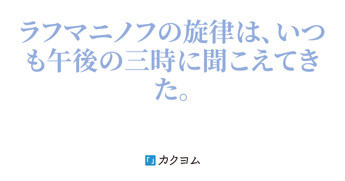 海辺のラフマニノフ（チドリ正明） カクヨム