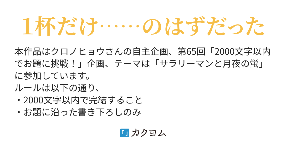 サラリーマンと月夜の蛍（大隅 スミヲ） カクヨム