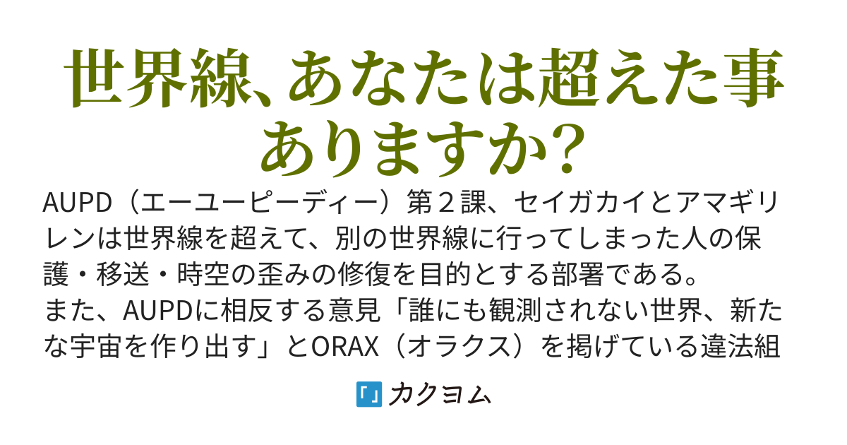 AUPD-世界線の繋ぎ目に立つ警官-（からこて） - カクヨム
