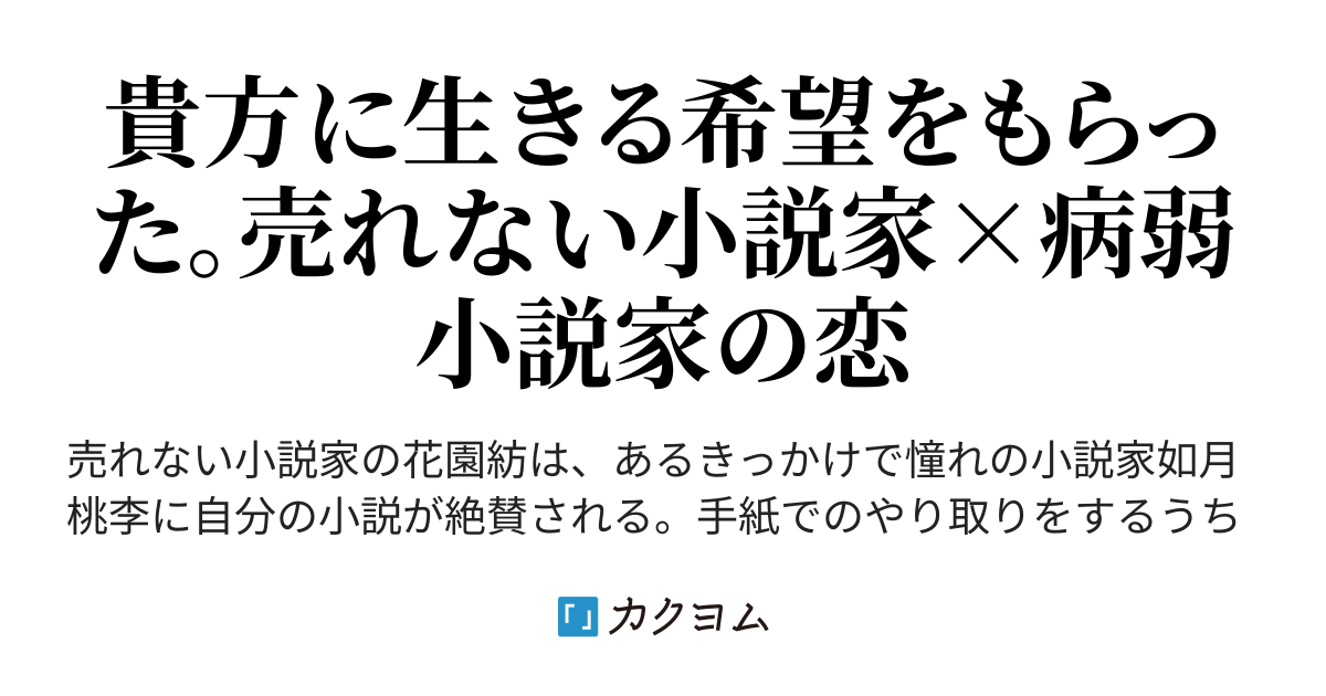 恋紡ぐ万年筆（花園侑） カクヨム