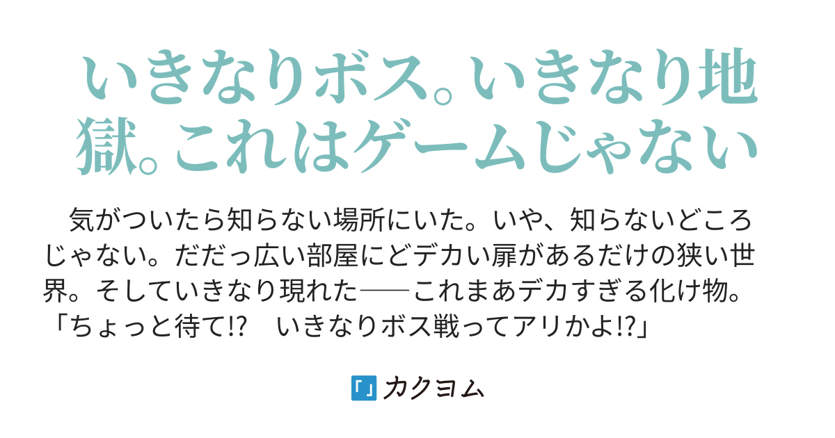 異世界転移したらいきなりボス部屋だったんですけど 〜ボス部屋を進んで神の座まで来いだって上等だクソがあ！〜仮（佐伯修二郎） カクヨム