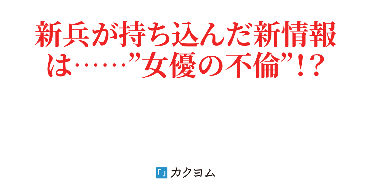 新兵から新情報！（渡貫とゐち） カクヨム