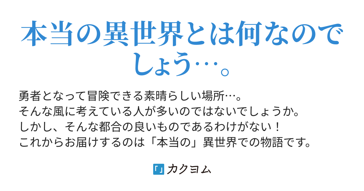 マジ異世界(藍空スピカfnw) カクヨム