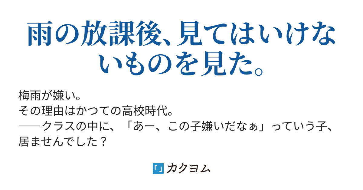 【全3話】梅雨が、嫌いです。（二八 鯉市（にはち りいち）） カクヨム