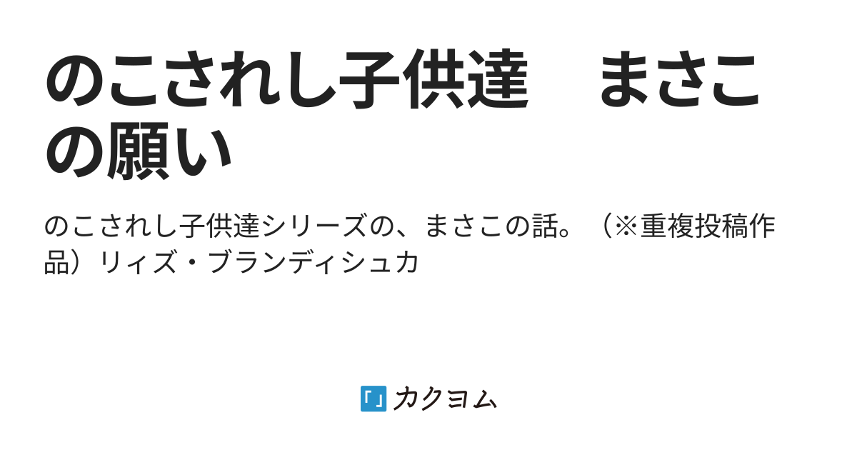 のこされし子供達 まさこの願い（仲仁へび（旧：離久）） カクヨム