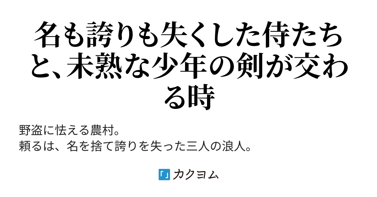三人半の侍〜半人前の少年と三人の侍は、守るための戦を始めました〜（ほしい） カクヨム